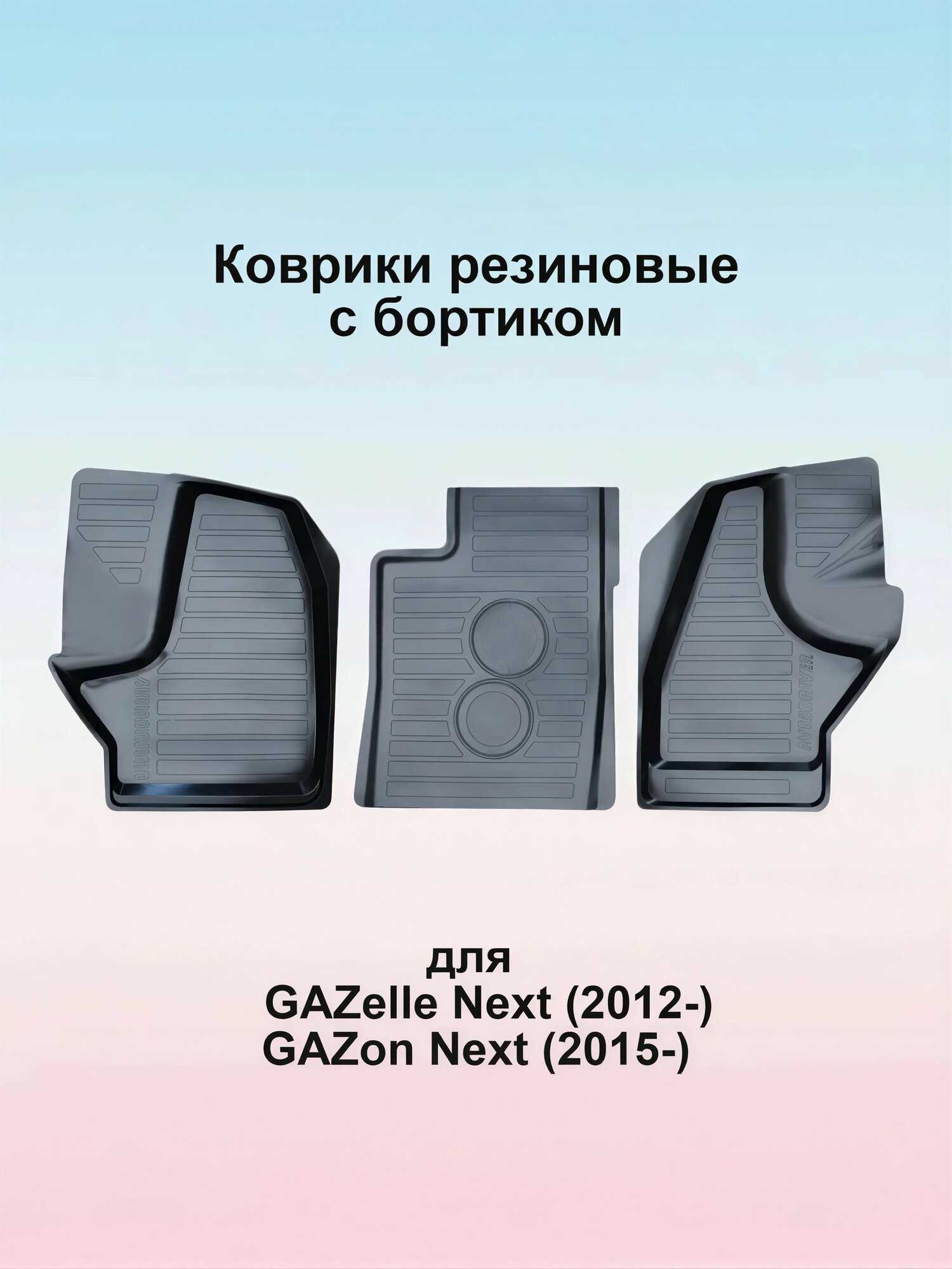 Коврики салона резиновые с бортиком для ГАЗ GAZelle Next (2012-)/ ГАЗ GAZon Next (2015-) с перемычкой
