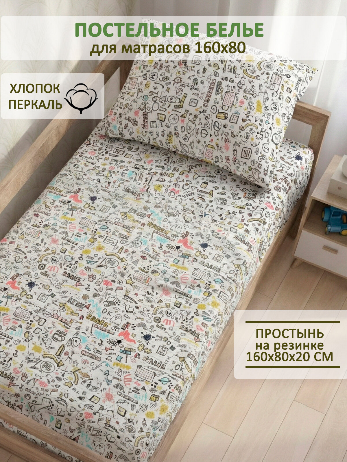 Простыня нарезинке Сказка "Вайб" 80х160 см перкаль