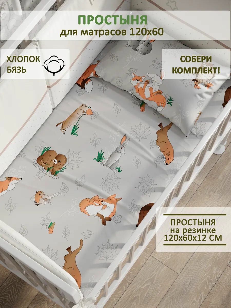 Детская простынь на резинке Сказка "Зверята" 60х120 см бязь