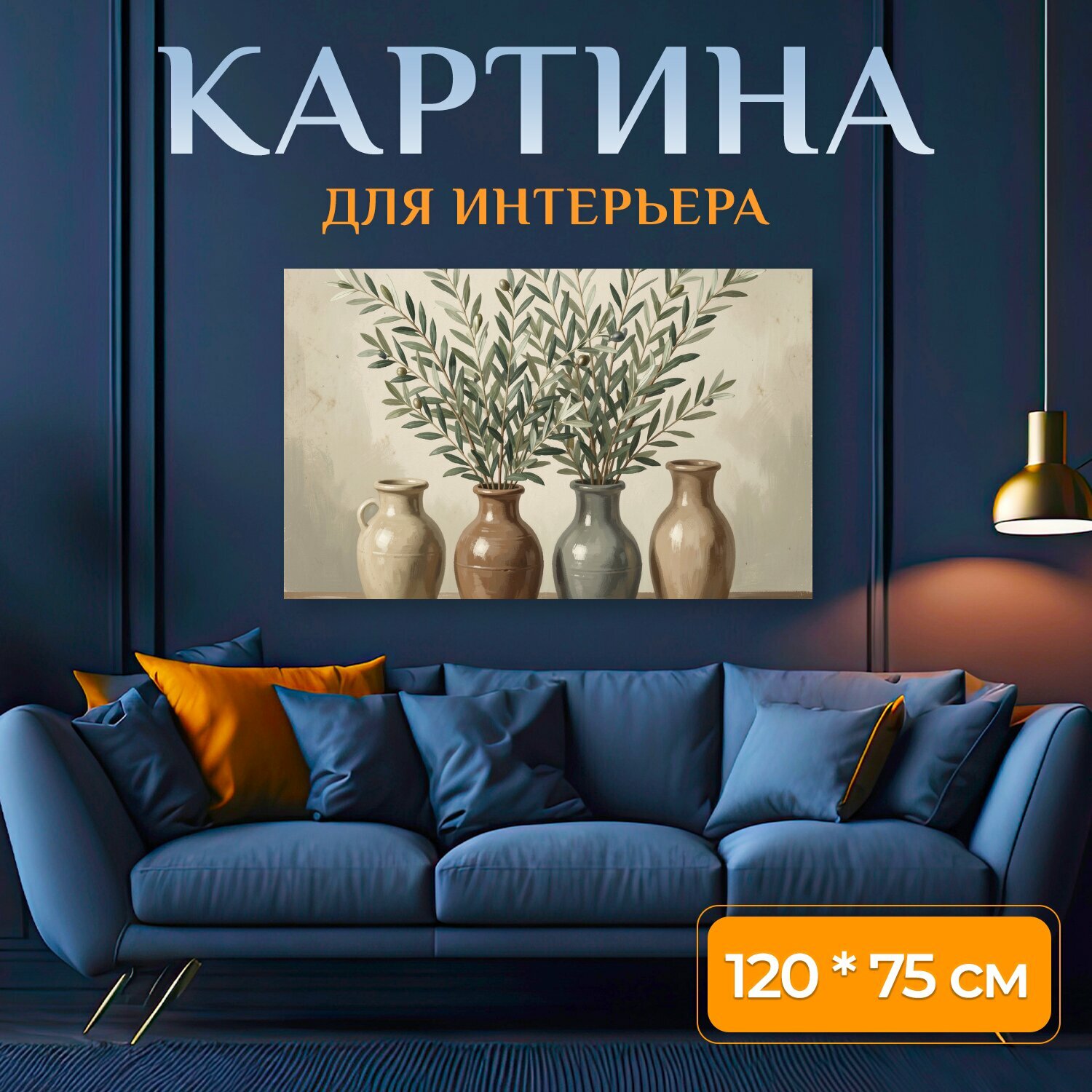 Картина на холсте "Оливковые ветви в керамических кувшинах. Натюрморт с четырьмя керамическими сосудами и изящными зелёными ветками, в мягких." на подрамнике 120х75 см. для интерьера