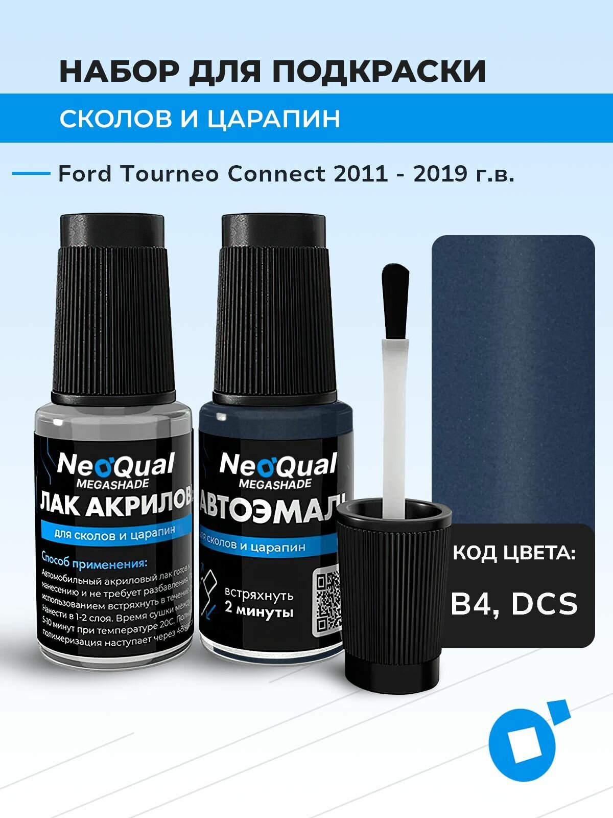 Подкраска FORD TOURNEO CONNECT, код B4, DCS (Stratosphere), выпуск 2011 - 2019 год, набор для удаления сколов и царапин