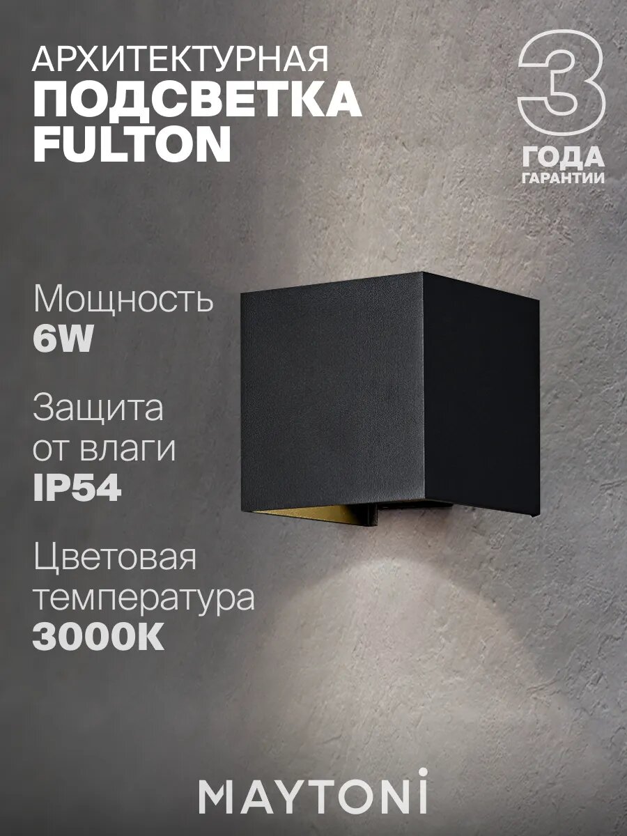 Настенный светильник подсветка бра Maytoni Fulton 6Вт O572WL-L6B