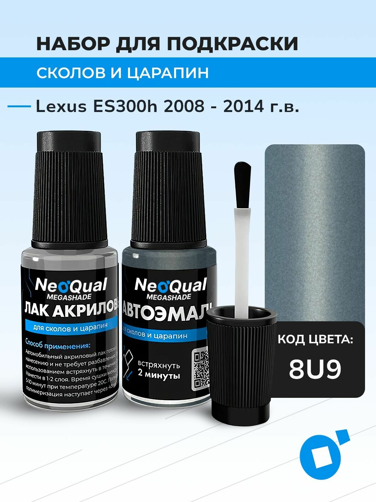 Подкраска LEXUS ES300H, код 8U9 (Silvery Blue), выпуск 2008 - 2014 год, набор для удаления сколов и царапин