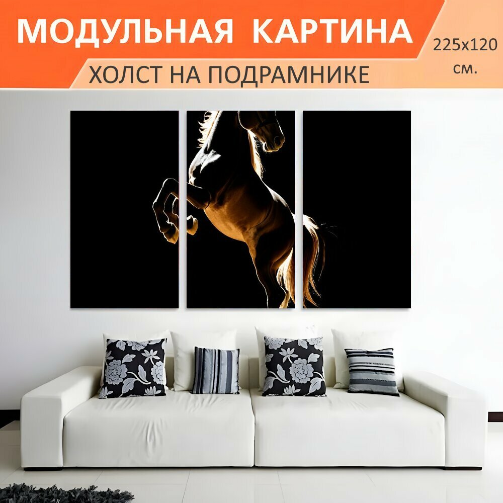 Модульная картина на холсте "Силуэт лошади, стоящей на задних ногах, на фоне сильного контраста света и тени. Мягкое освещение." триптих на подрамнике 225х120 см. для интерьера