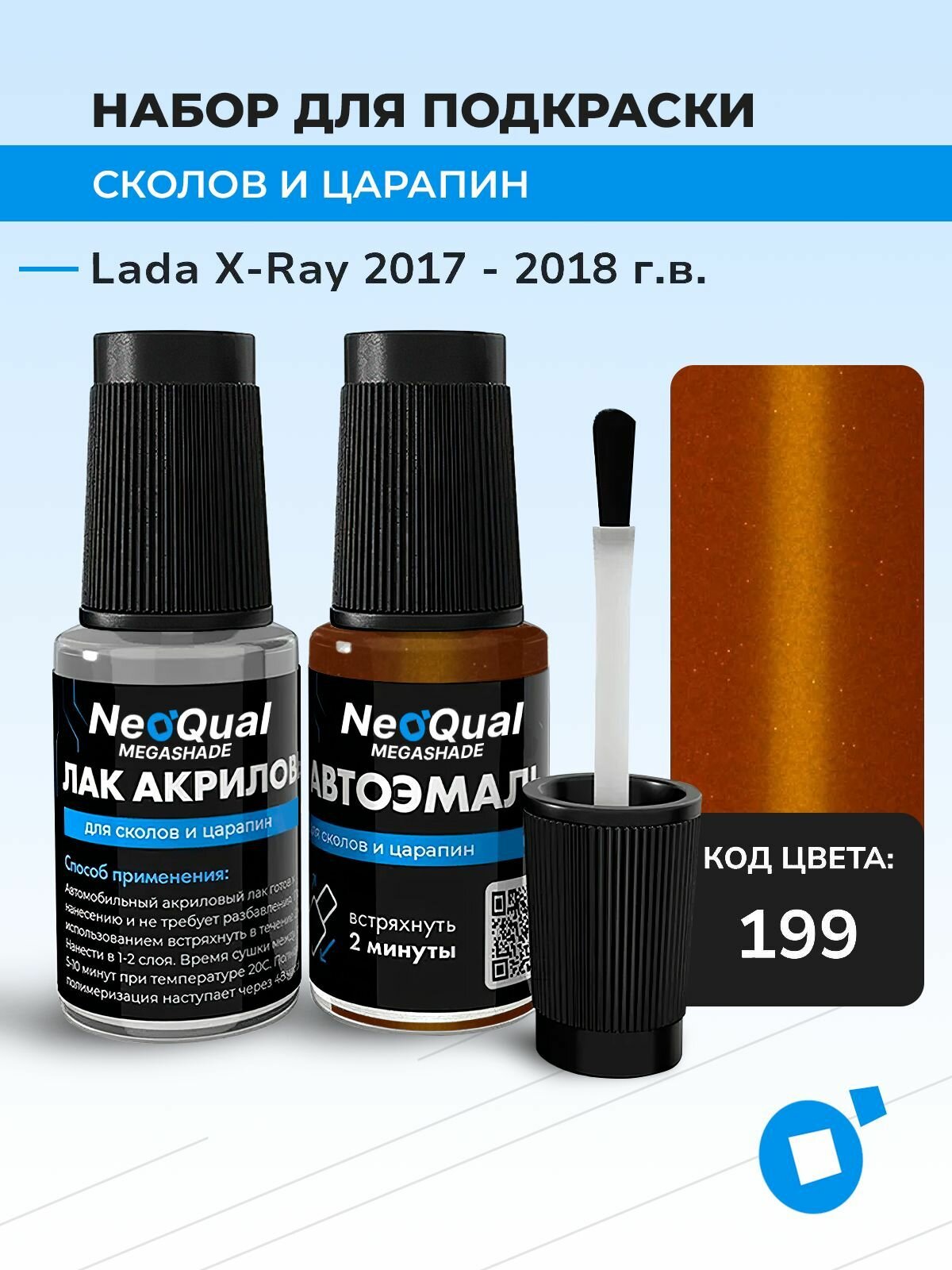 Подкраска LADA X-RAY, код 199 (Fresh), выпуск 2017 - 2018 год, набор для удаления сколов и царапин