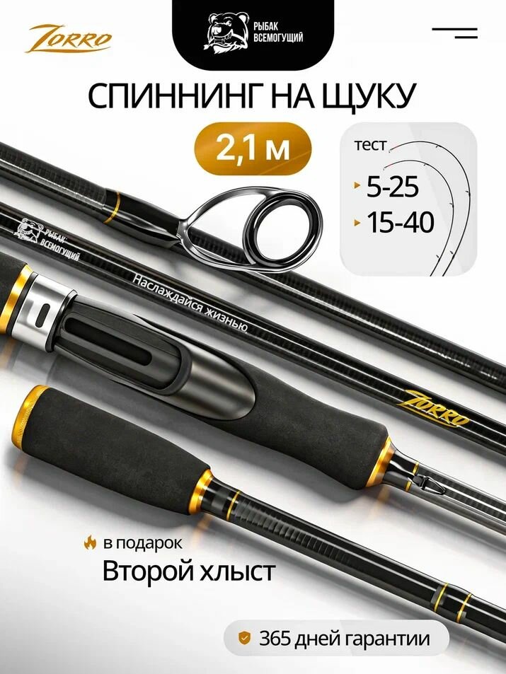 Спиннинг для рыбалки Zorro, Рыбак Всемогущий, 210 см, тест 5-25, 15-40, штекерный, два хлыста