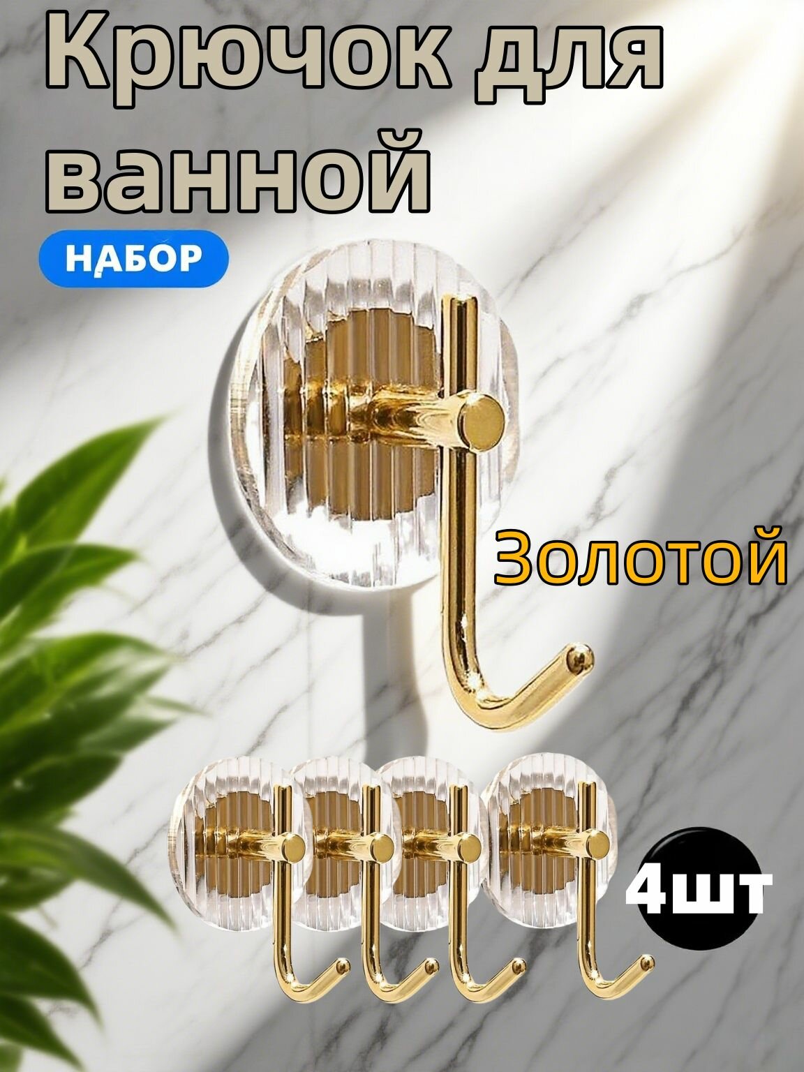 Крючок для ванной крючок для ванны аксессуар для ванной