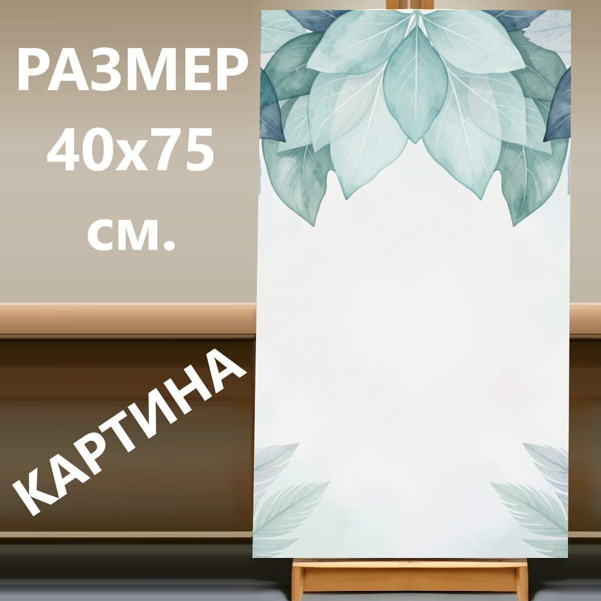 Картина на холсте "Нежные листья по краям. Ботаническая композиция с мягкими акварельными листьями в холодной палитре мятного, голубого и." на подрамнике 75х40 см. для интерьера