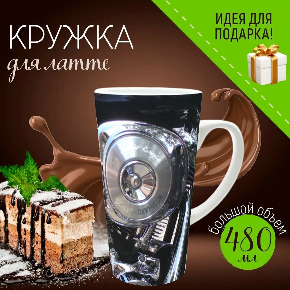 Кружка латте керамическая большая для чая и кофе с прикольным принтом "Harley davidson, мотоцикл, двигатель v" 500 мл.