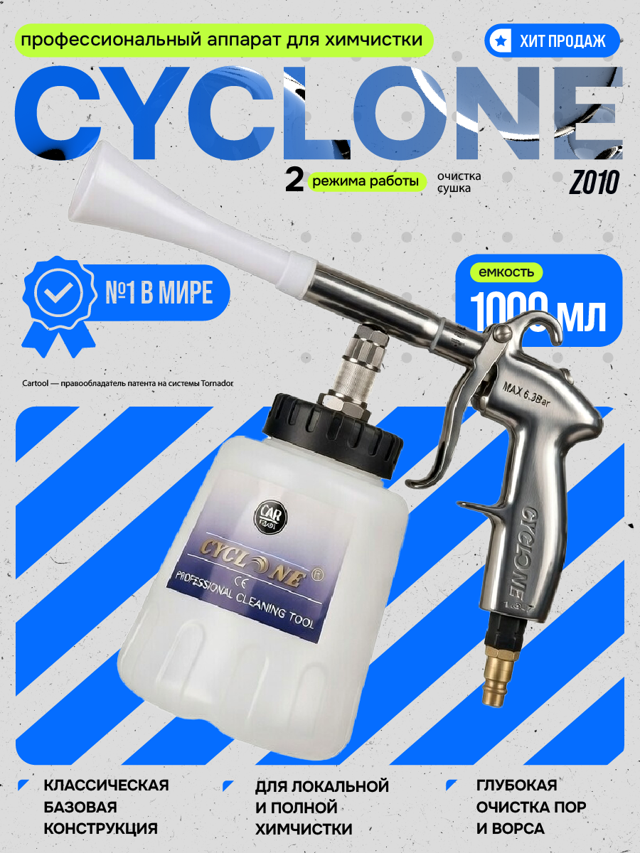 CYCLONE I Z010 - аппарат для химчистки автомобиля. Циклон - Торнадор