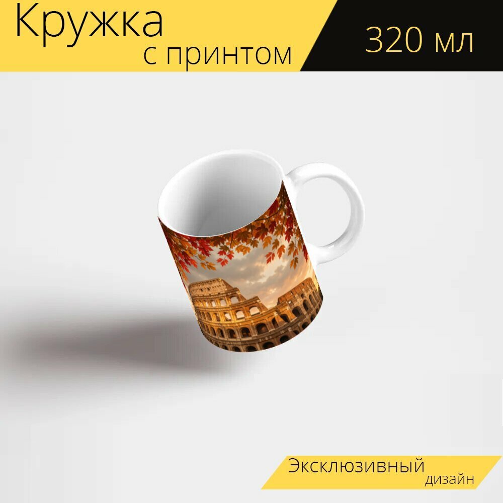 Кружка с рисунком, принтом "Римский Колизей в осенних листьях. Величественные древнеримские руины на фоне тёплого закатного неба, обрамлённые яркой листвой в красных." 320 мл.