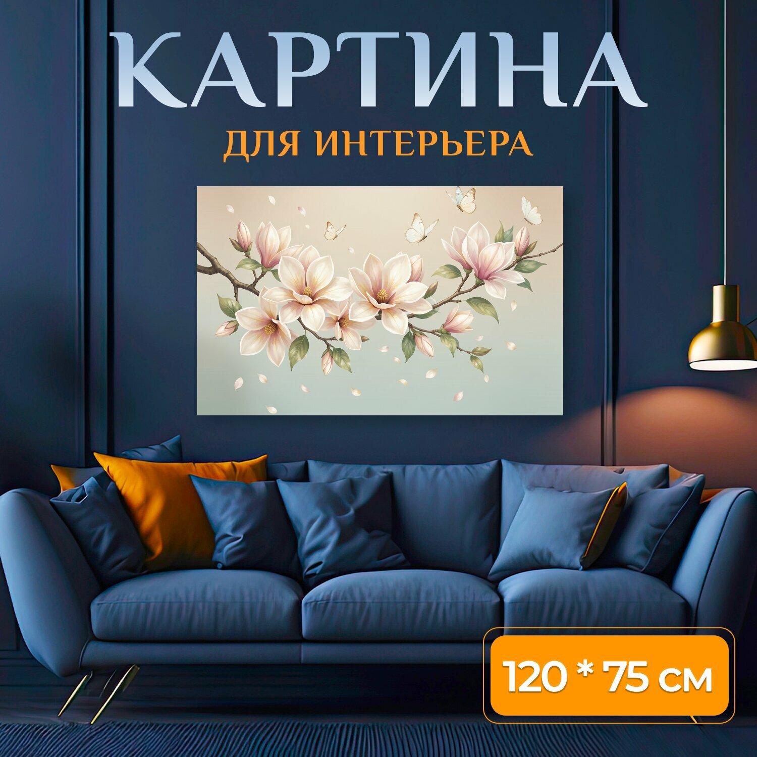 Картина на холсте "Цветущая магнолия с бабочками. Нежная весенняя композиция: ветви с крупными цветами, мягкие пастельные оттенки, парящие." на подрамнике 120х75 см. для интерьера