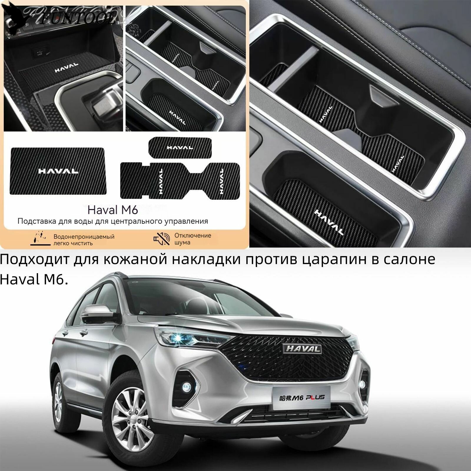 Haval M6 Защитная накладка для центральной консоли, подставка для воды, 3 шт (Цвет товара: узор из углеродного волокна)