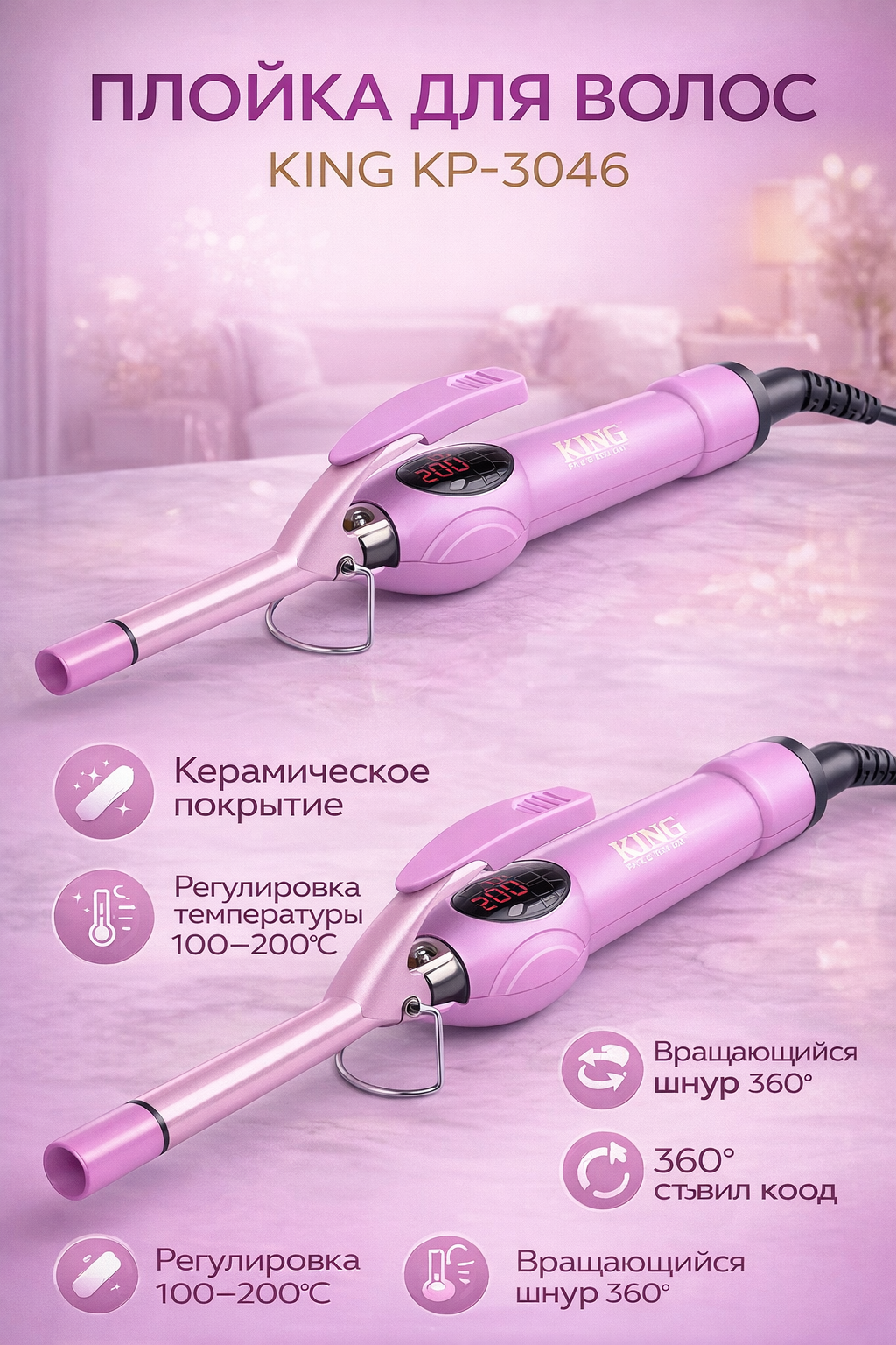 Плойка для волос King KP-3046 9 мм керамическая профессиональная ElektroBit для локонов