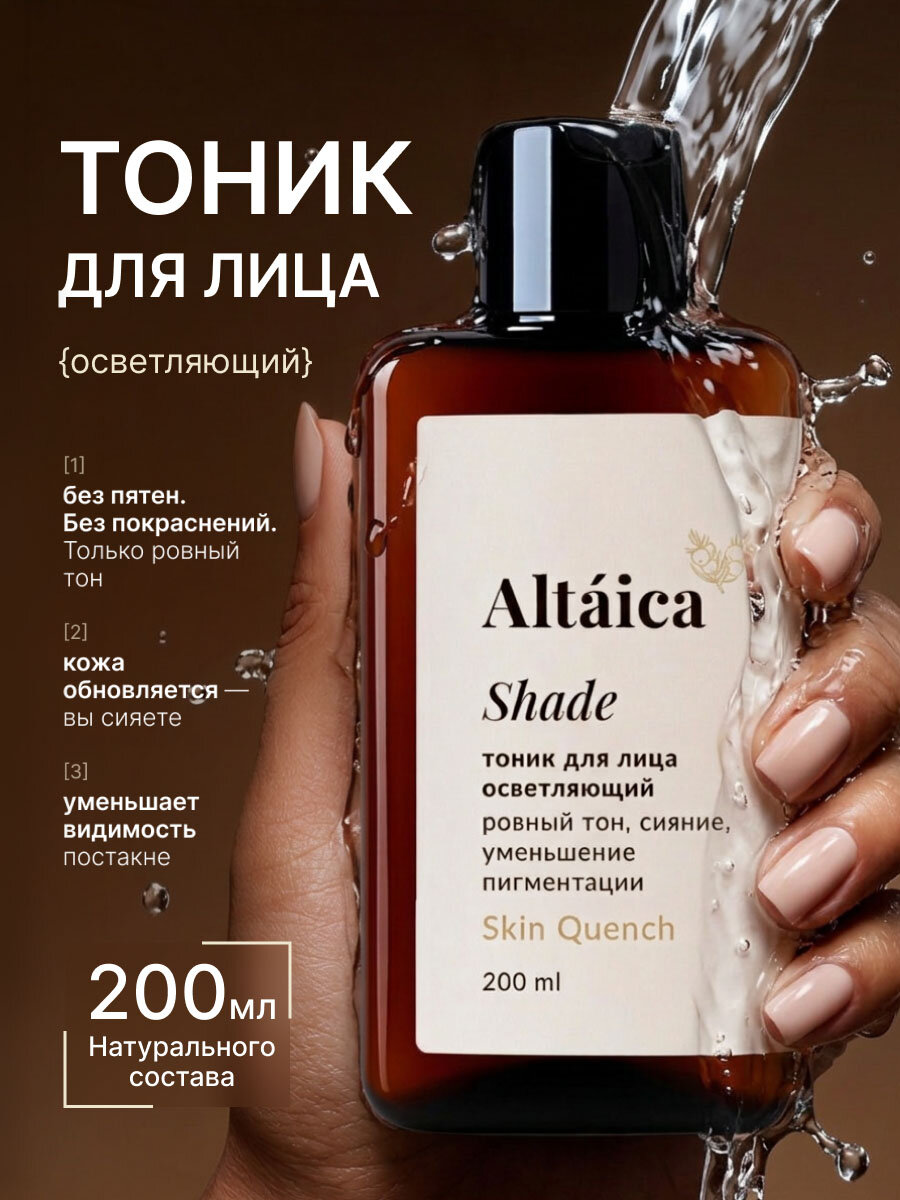 Тоник для лица осветляющий Altaica Shade с AHA кислотами 200мл