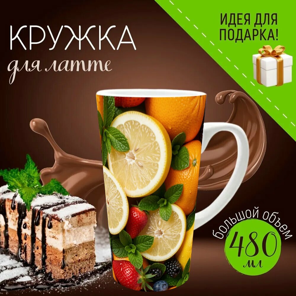 Кружка латте керамическая большая для чая и кофе с прикольным принтом "Цитрусы, ягоды и мята. Яркая фуд-композиция с сочными апельсинами, лимонами, клубникой, черникой и." 500 мл.