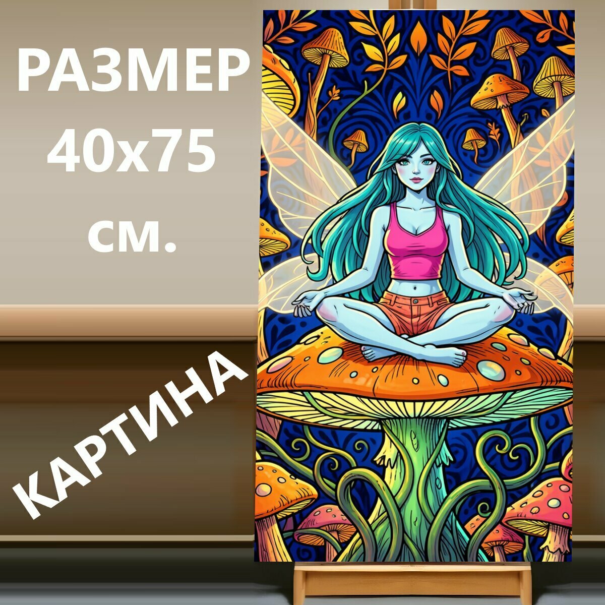Картина на холсте "Фея среди ярких грибов. Сказочная девушка с бирюзовыми волосами и светящимися крыльями сидит в позе медитации среди." на подрамнике 75х40 см. для интерьера