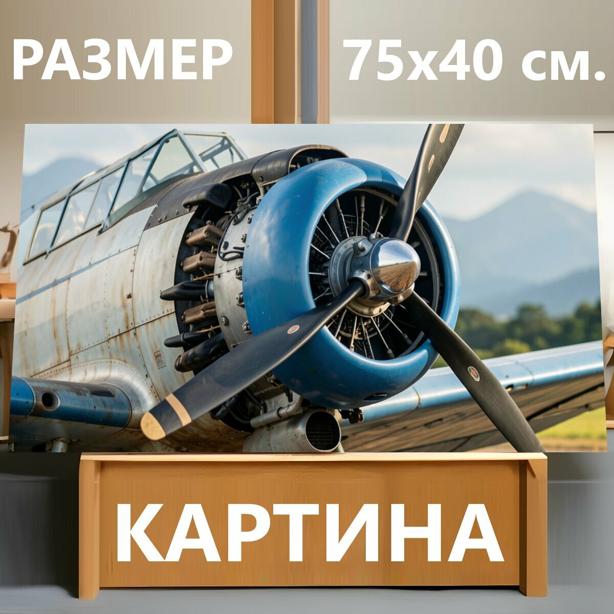 Картина на холсте "Винтажный самолет на поле. Ретро воздушное судно с большим винтом и синим капотом стоит на травяной площадке. Светлые тона." на подрамнике 75х40 см. для интерьера