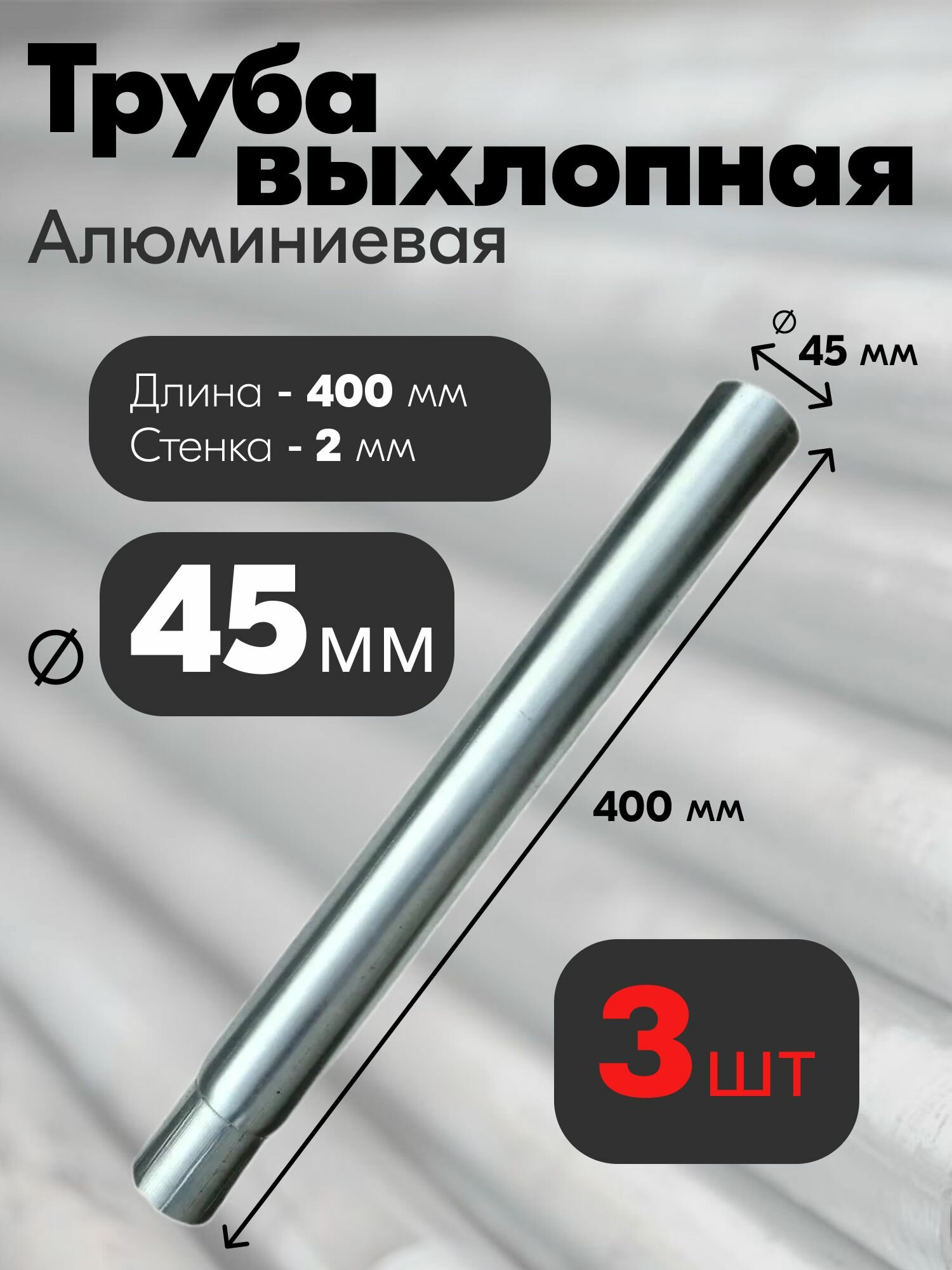 Труба выхлопная для теплообменника 45х400х2 мм (3 шт)