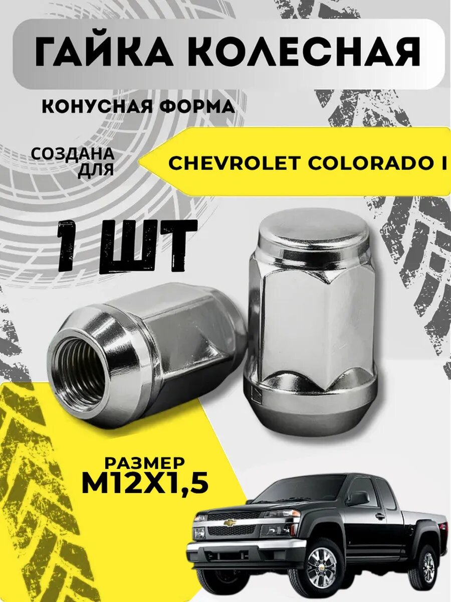 Гайка колесная для Шевроле Колорадо I, конус, М12х1.5, 1 шт