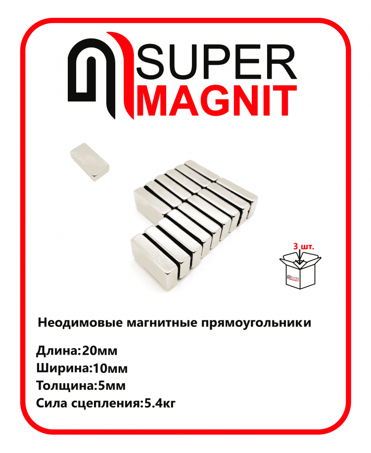 Неодимовые магнитные прямоугольники 20х10х5 мм набор 3 шт