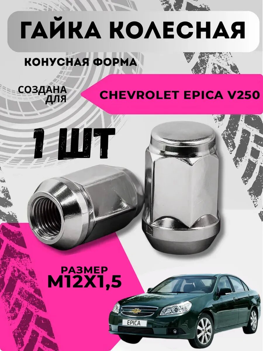 Гайка колесная для Шевроле Эпика V250, конус, М12х1.5, 1 шт
