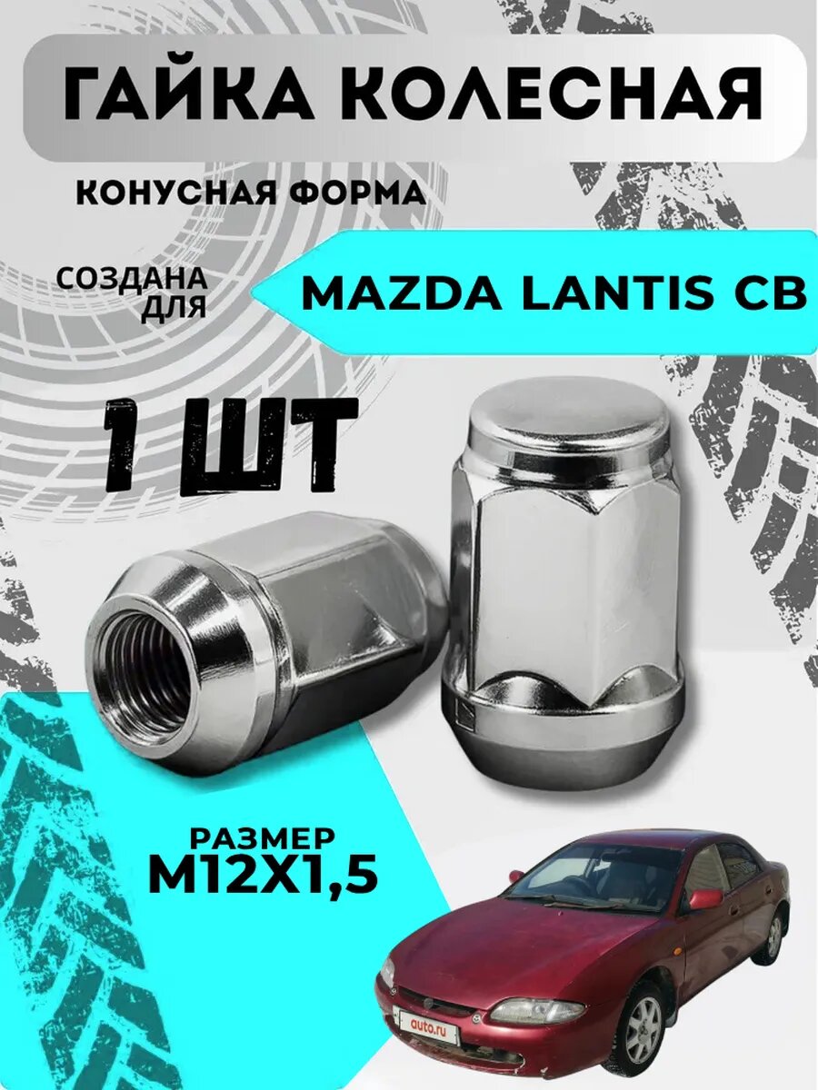 Гайка колесная для Мазда Лантис CB, конус, М12х1.5, 1 шт