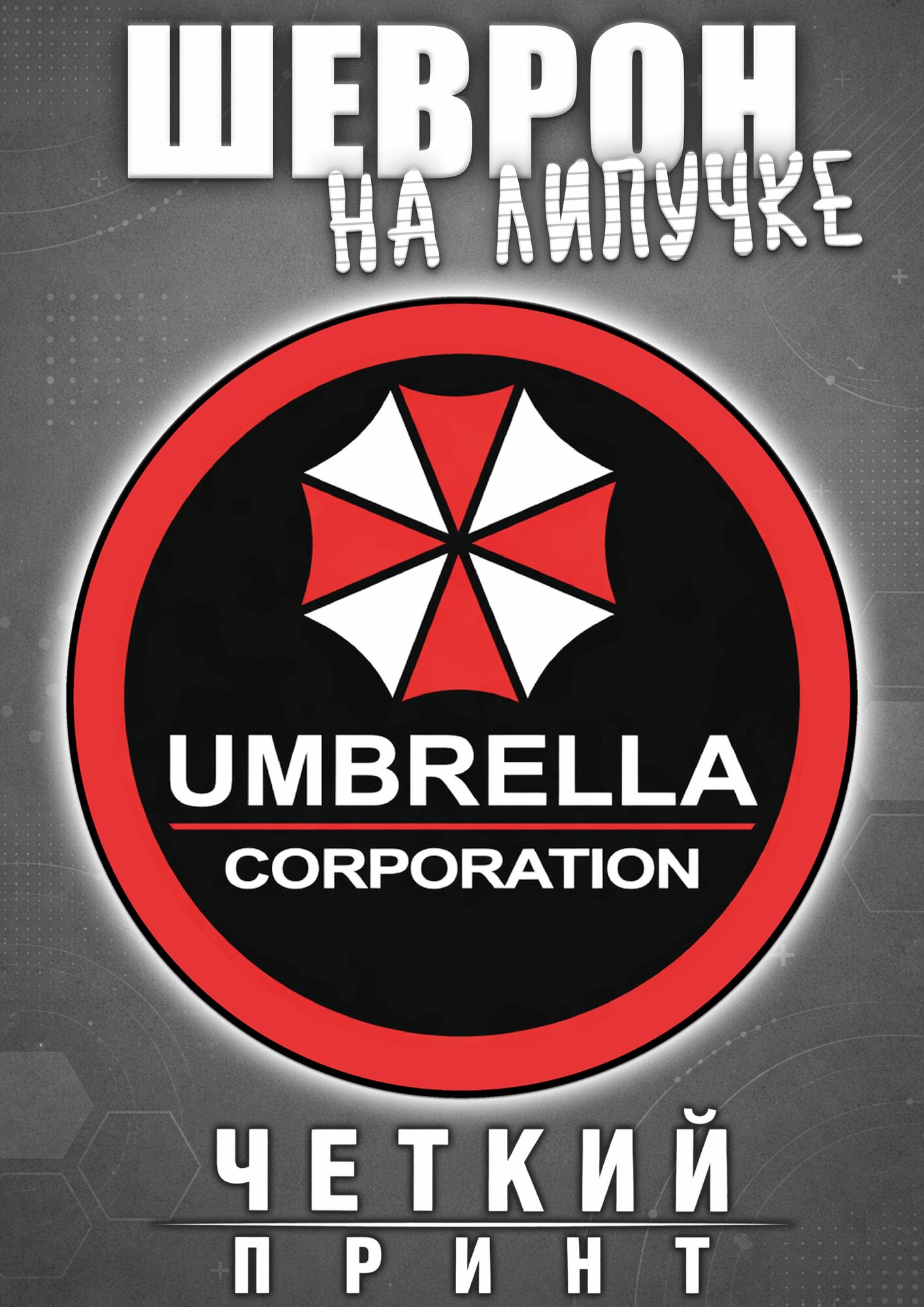 Шеврон Umbrella corporation Resident Evil