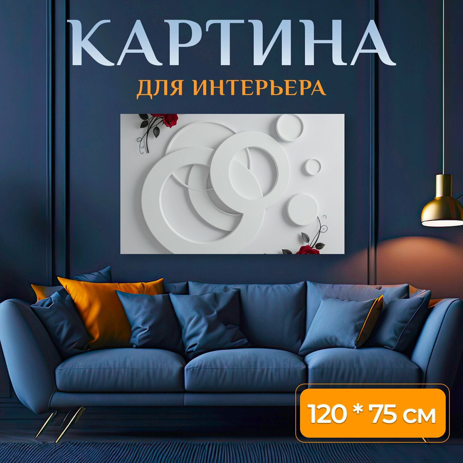 Картина на холсте "Белые кольца с красными розами. Минималистичная 3D-композиция с переплетёнными светлыми кругами на сером фоне и алыми." на подрамнике 120х75 см. для интерьера
