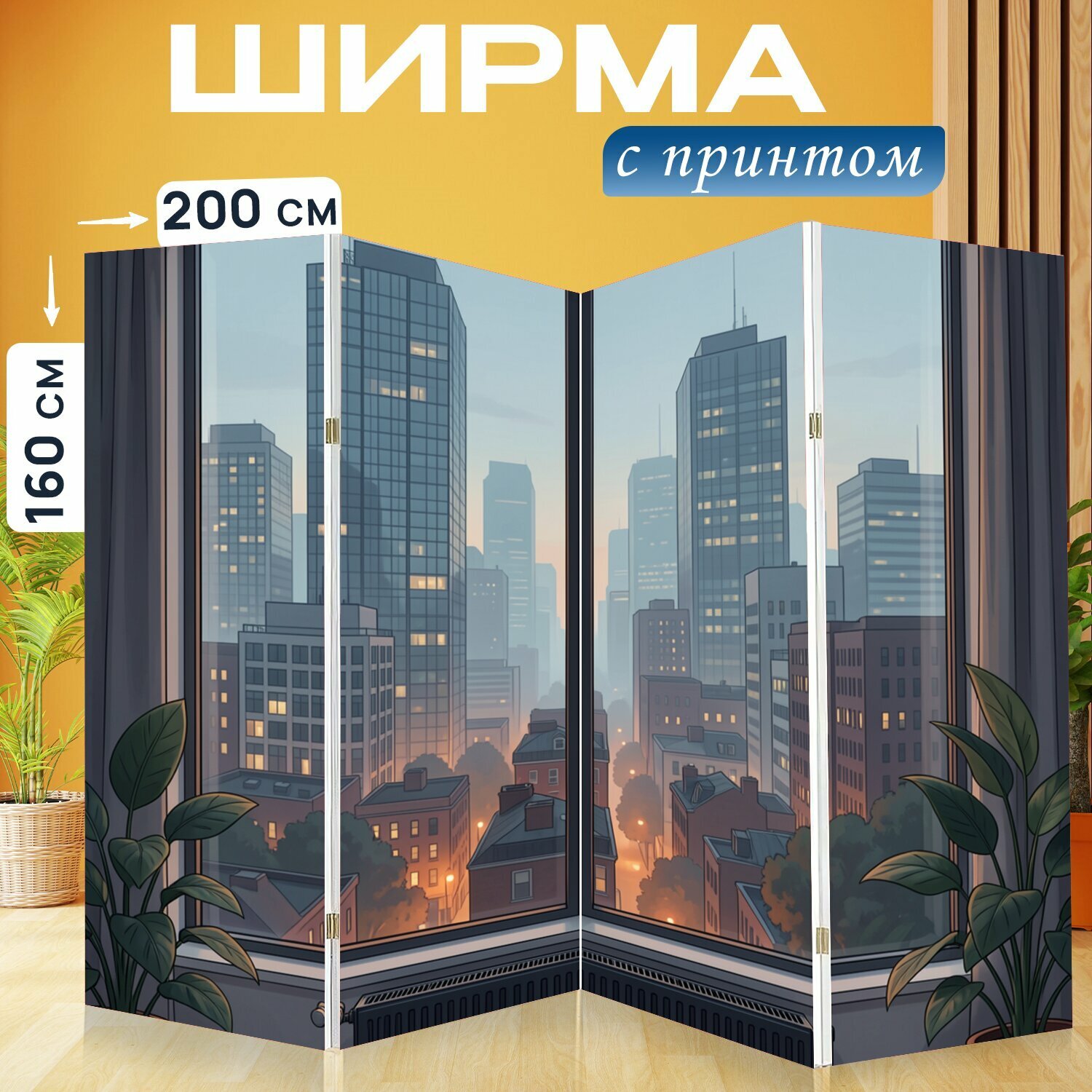 Ширма "Вид на город из окна. Уютный интерьер с панорамным окном, за которым виден современный мегаполис с." перегородка для зонирования комнаты с принтом 200x160 см. на холсте