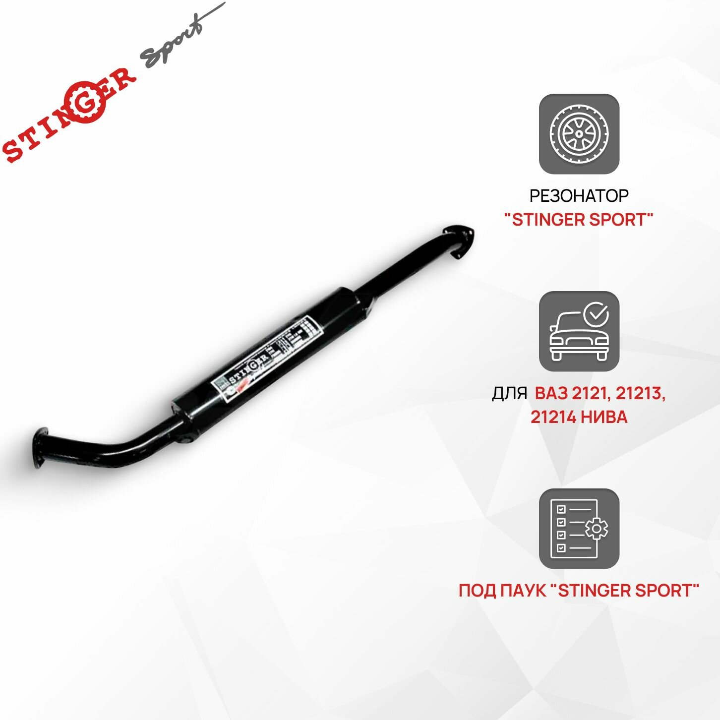 Резонатор под паук "Stinger Sport" для а/м ВАЗ 2121, 21213,21214 Нива.