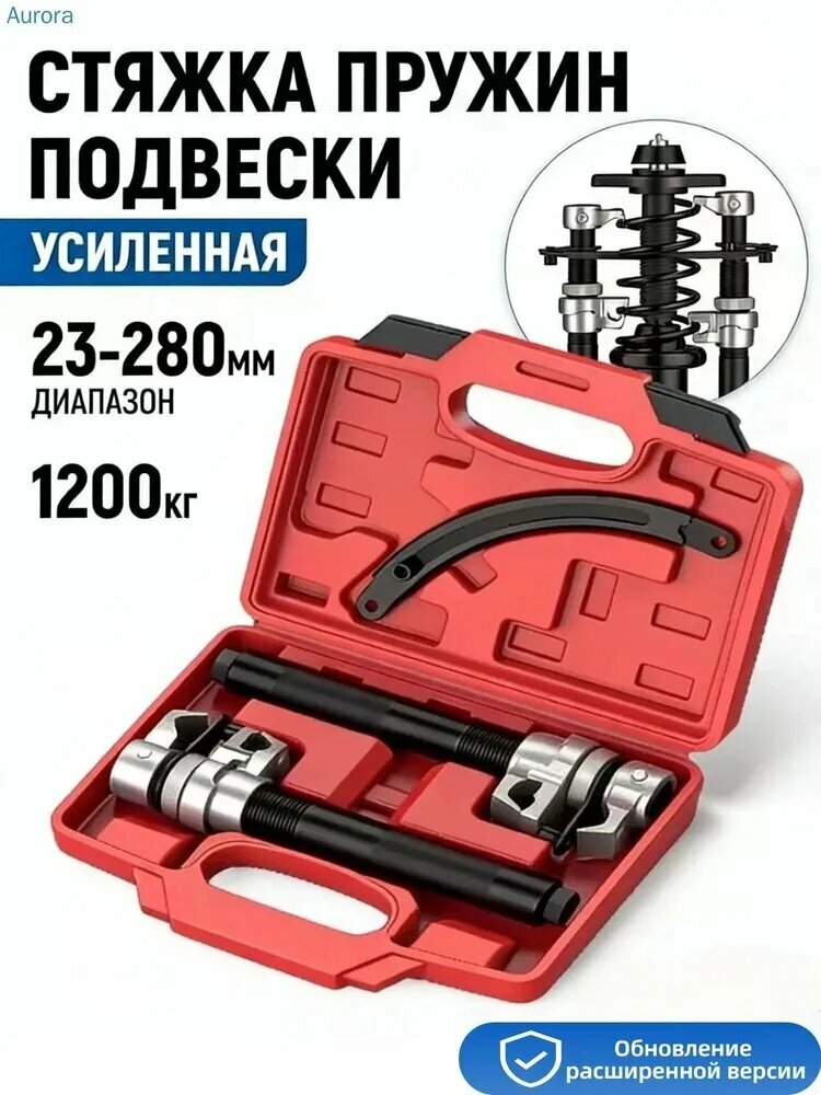 Усиленная стяжка пружин подвески 280мм