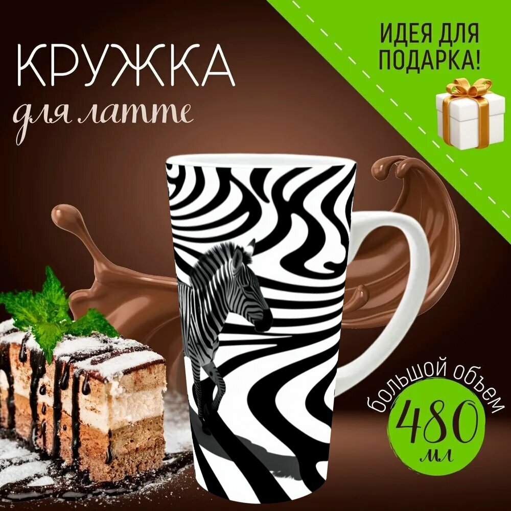 Кружка латте керамическая большая для чая и кофе с прикольным принтом "Черно-белое изображение зебры, бегущей по поверхности, полностью покрытой узором из черно-белых." 500 мл.