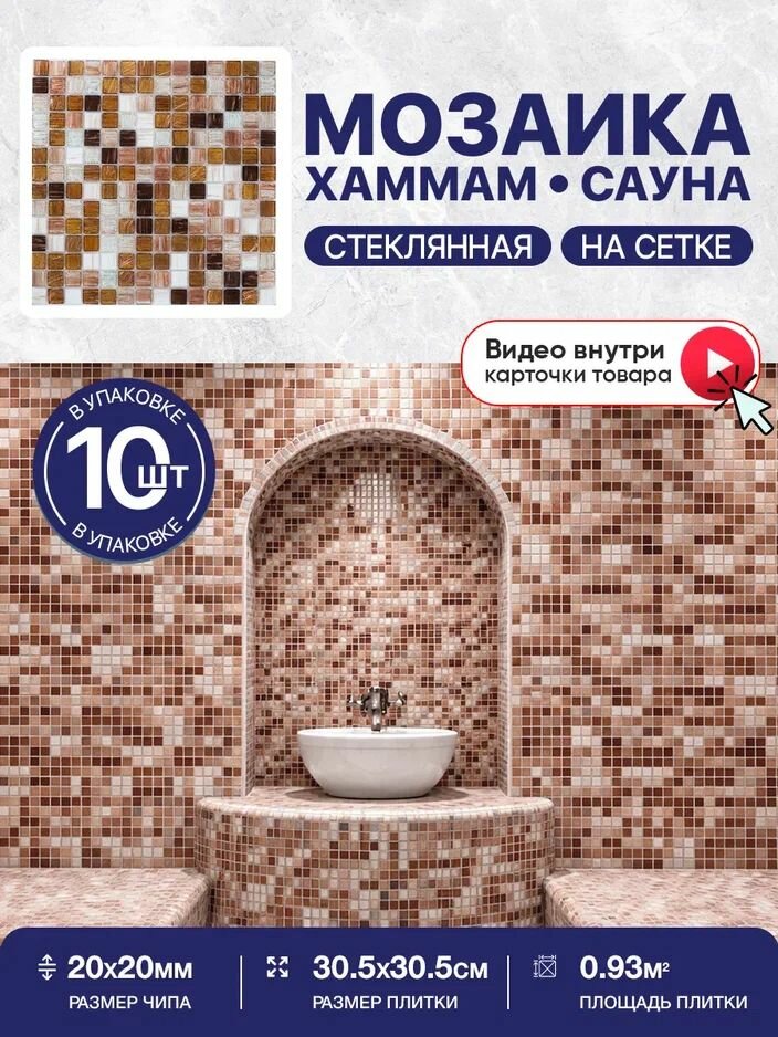 Плитка мозаика КерамограД стеклянная на сетке для сауны и хаммама, влагостойкая износостойкая, 30,5х30,5см/ 10 сеток