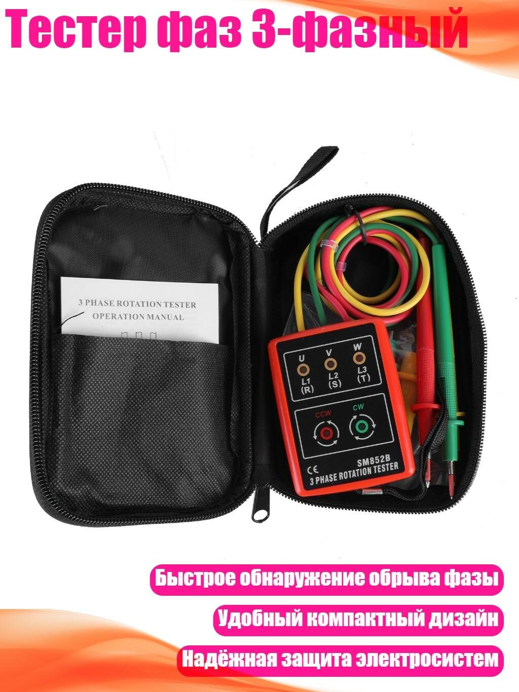 Тестер фаз 3-фазный