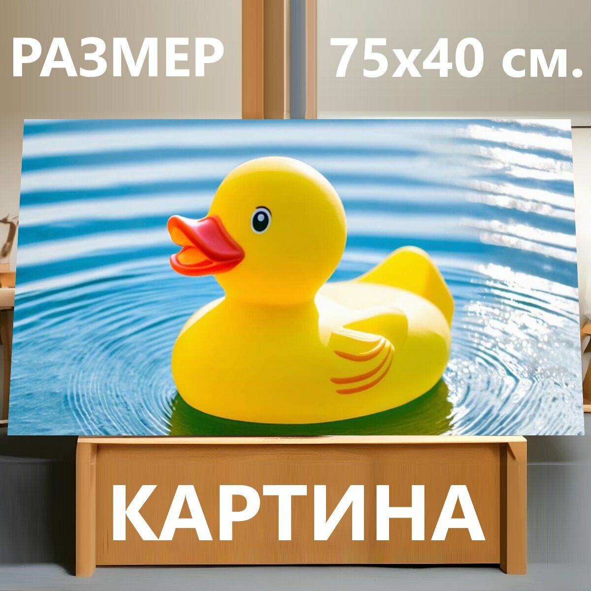Картина на холсте "Желтая резиновая уточка плавает по воде с волнами, покрытой белыми и синими горизонтальными полосами. Яркое солнечное." на подрамнике 75х40 см. для интерьера