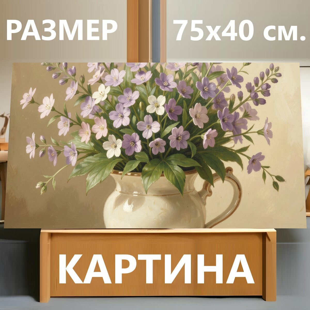 Картина на холсте "Лиловые цветы в керамическом кувшине. Нежная цветочная композиция в пастельных тонах: сиреневые и белые соцветия в светлом." на подрамнике 75х40 см. для интерьера