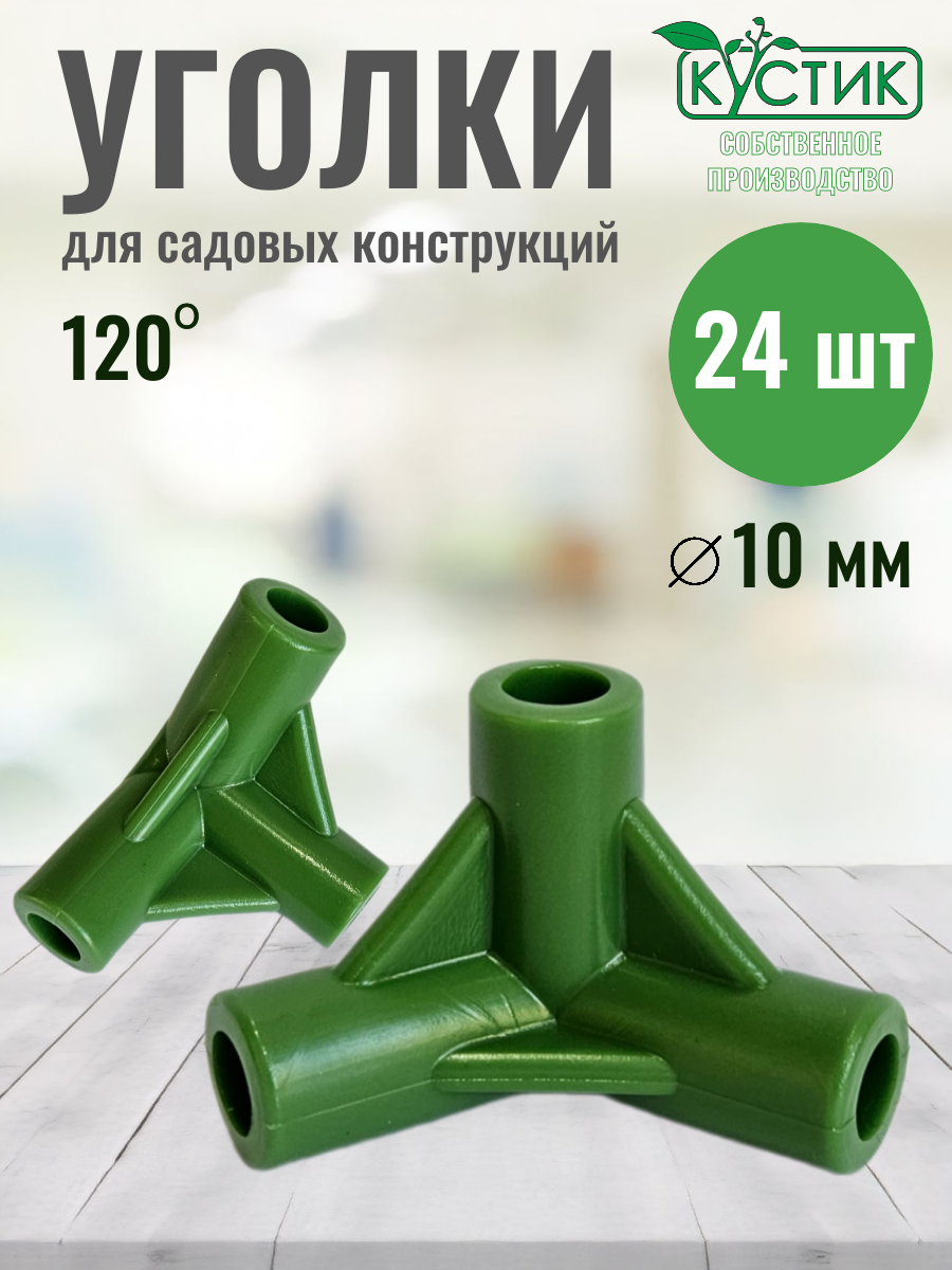 Уголок 120 градусов для сборки парников, ф 10 мм, 24 шт