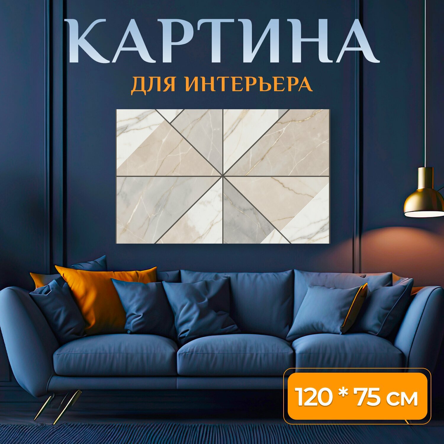 Картина на холсте "Геометрический мраморный узор. Абстрактная композиция из пересекающихся треугольных сегментов с фактурой мрамора, белыми." на подрамнике 120х75 см. для интерьера