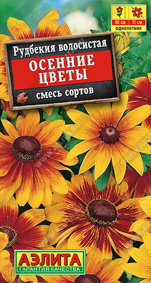 Семена Рудбекия Аэлита "Осенние цветы", смесь, холодостойкость, высота до 90см
