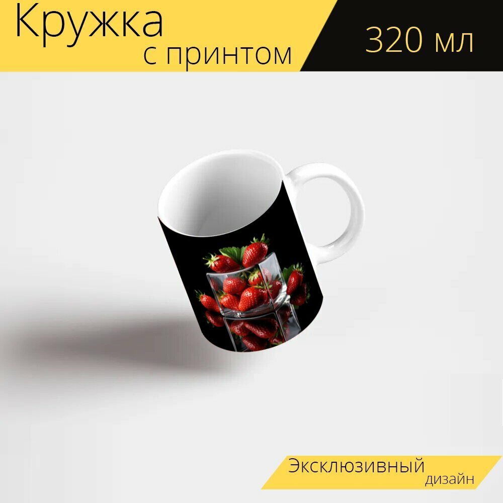 Кружка с рисунком, принтом "Клубника в стеклянном кубе. Яркие спелые ягоды с зелёными чашелистиками, прозрачная геометрическая форма и зеркальное отражение на чёрном фоне." 320 мл.