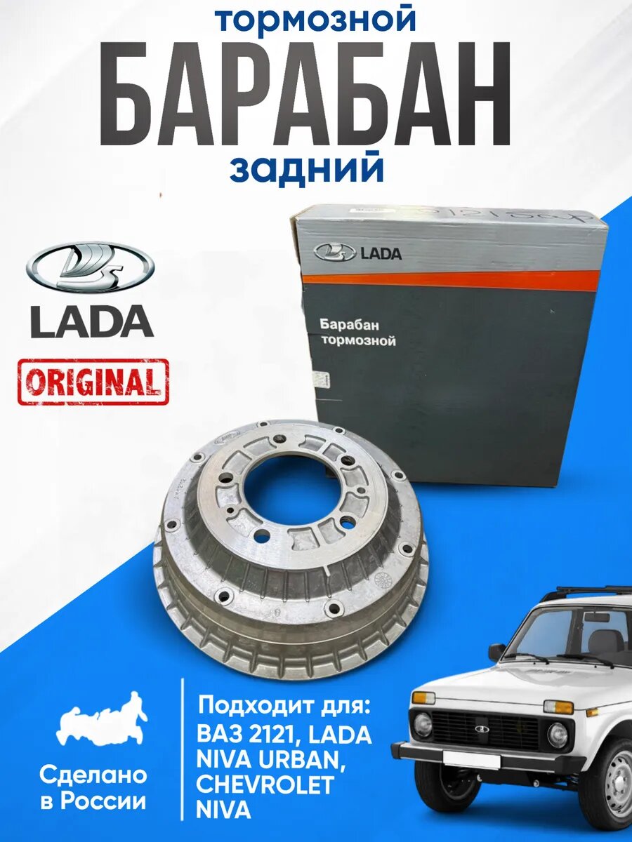 Барабан тормозной Lada 2121; Niva Urban; 2123 Chevrolet Niva