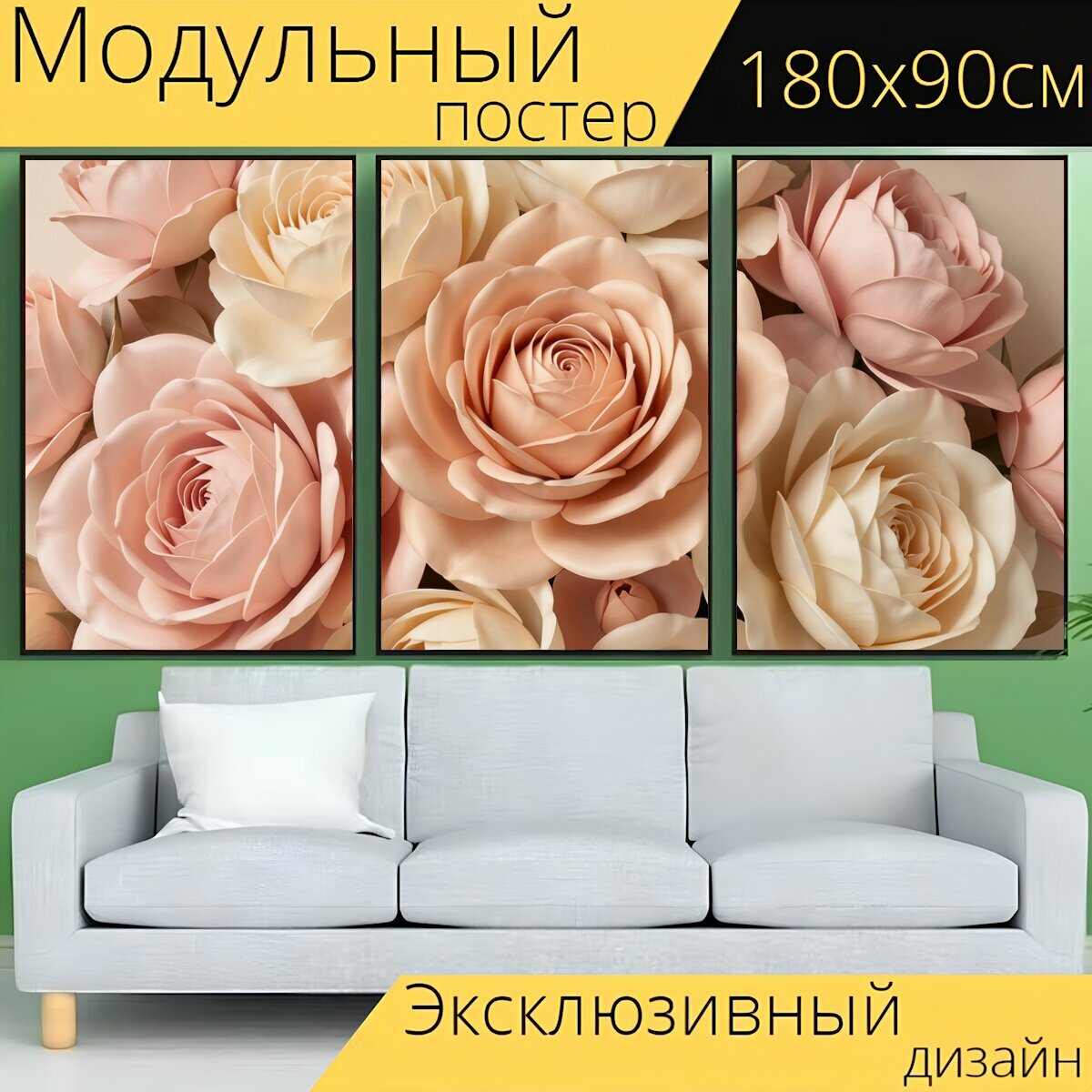 Модульный постер "Нежные розовые и кремовые розы. Объемная композиция из пышных бутонов в пастельной гамме: розовый, бежевый." 180 x 90 см. для интерьера на стену в тубусе