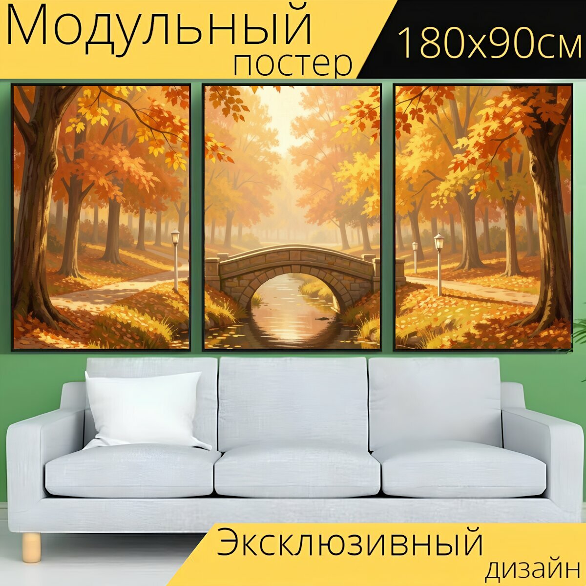 Модульный постер "Осенний парк с мостом. Живописная аллея среди кленов и дубов, тихий ручей под каменной аркой, золотая листва и." 180 x 90 см. для интерьера на стену в тубусе