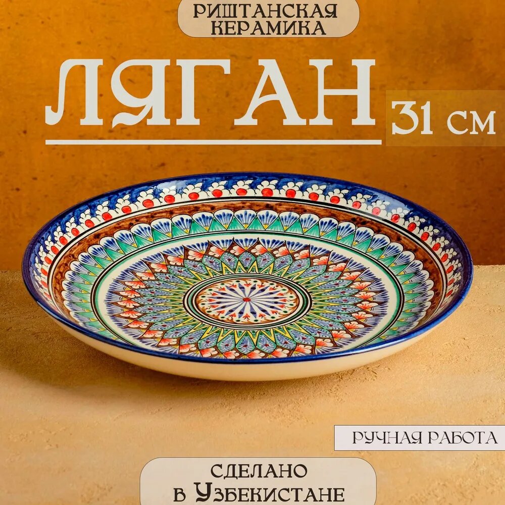 Ляган узбекский Риштанская Керамика "Узоры", синий, диаметр 31 см