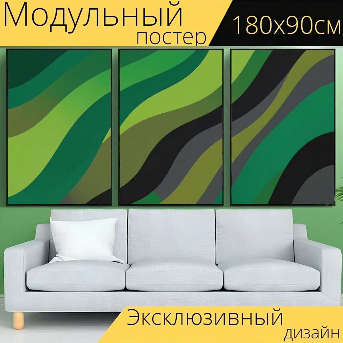 Модульный постер "Абстрактные волны в зеленых тонах. Плавные многослойные линии и изогнутые полосы в оттенках зеленого, лаймового." 180 x 90 см. для интерьера на стену в тубусе