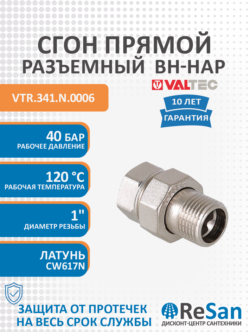 Переходник резьб. разъем.1 г/ш VTm VTr.341. N.0006