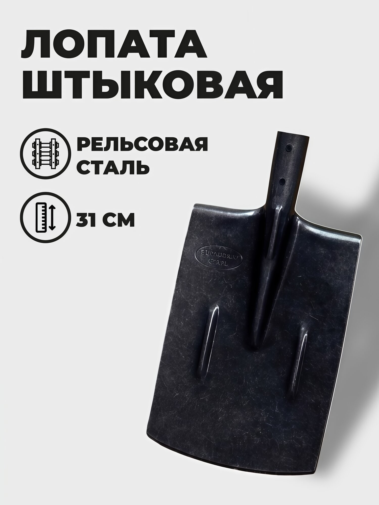Лопата штыковая прямая для сада и огорода, рельсовая сталь, без черенка