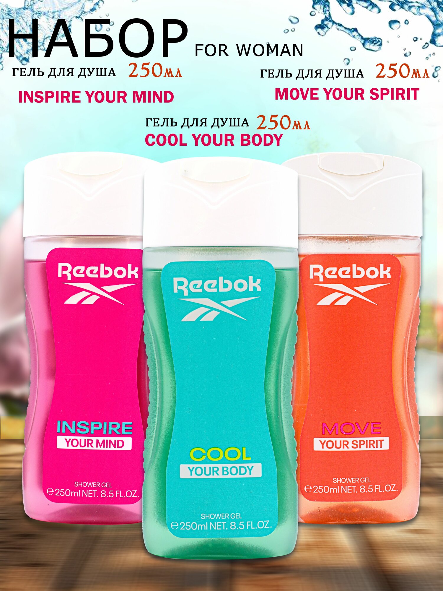 REEBOK Набор гелей №30 Move Your Spirit, Cool Your Body, Inspire Your Mind, для всех типов кожи, 3шт