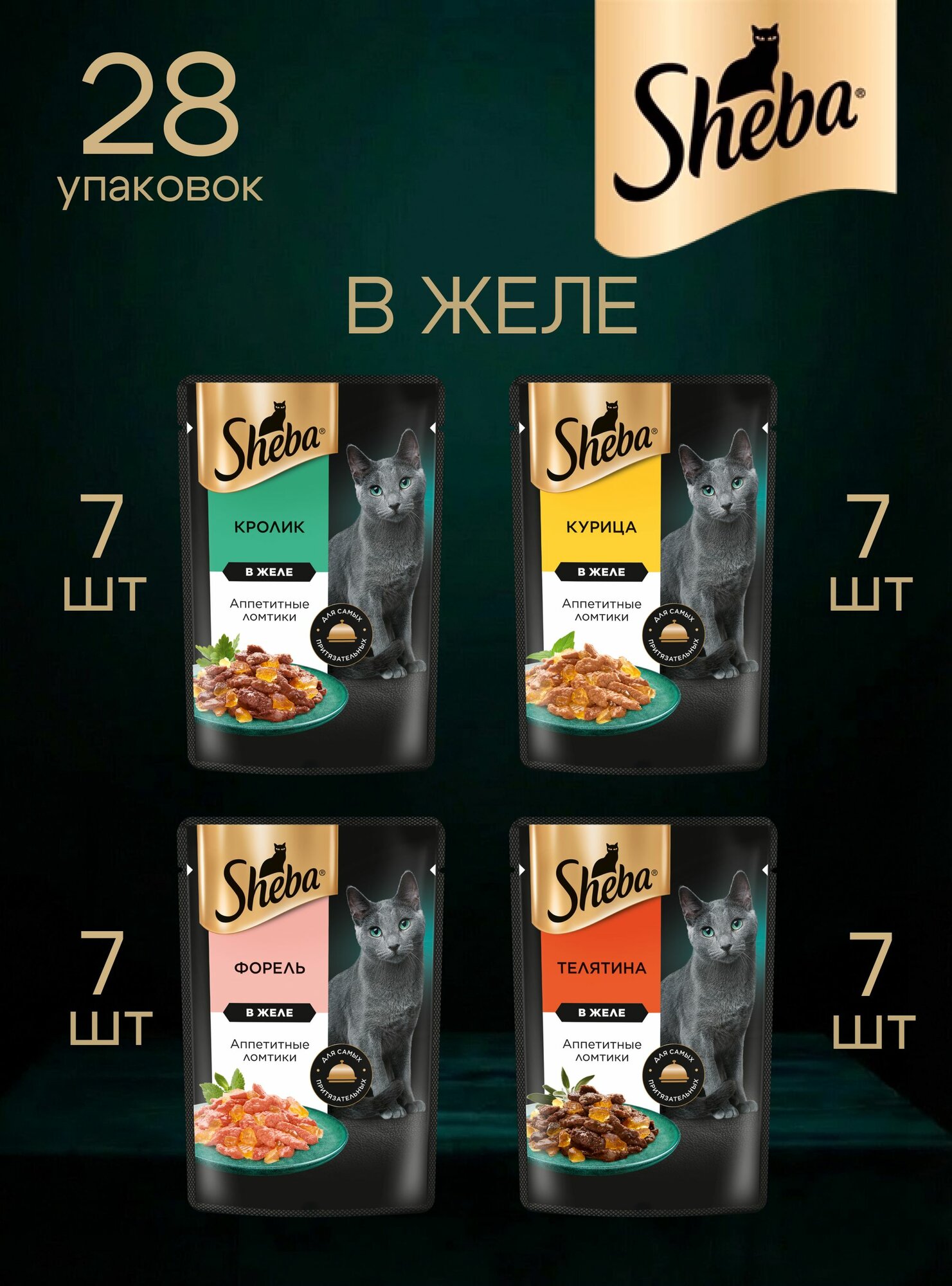 Влажный корм для кошек Sheba, ломтики в желе: курица, кролик, форель, телятина, 28 шт по 75г